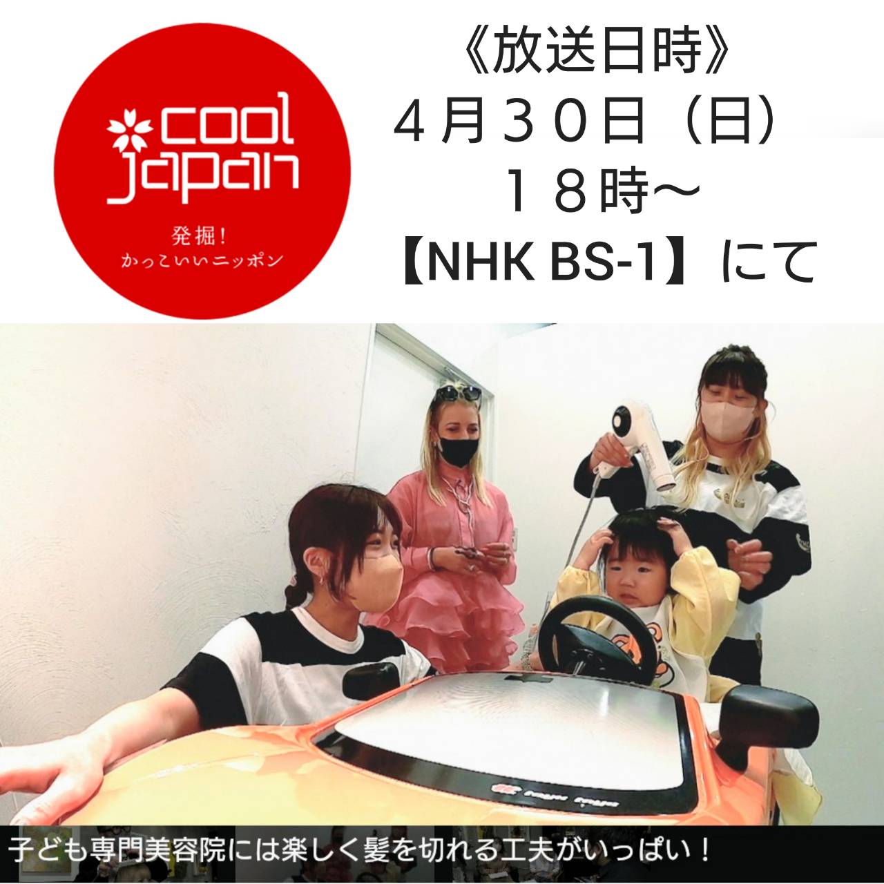 更新≫≫ 【テレビ出演】 「cool Japan〜発掘 かっこいいニッポン〜」 Nhk Bs 1 お知らせ こども専門美容室チョッキン